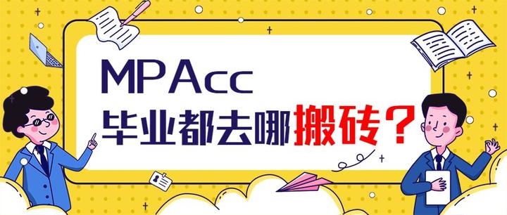 【23考研】MPAcc毕业六大就业方向，你心意哪个就业方向呢？ - 知乎