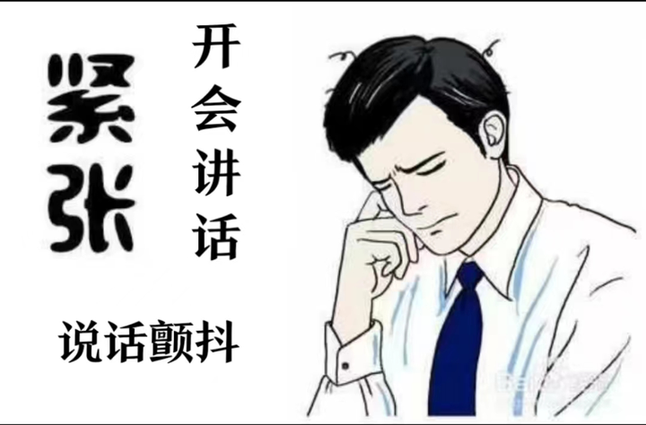 如何克服开会讲话紧张说话颤抖 知乎
