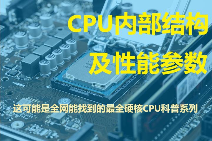 CPU内部结构及各项性能参数科普 - 知乎