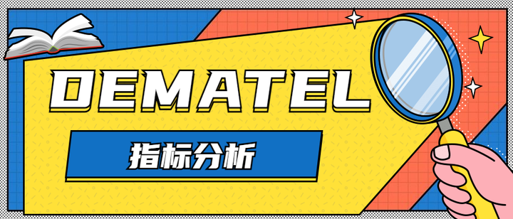 Dematel模型的指标分析 - 知乎