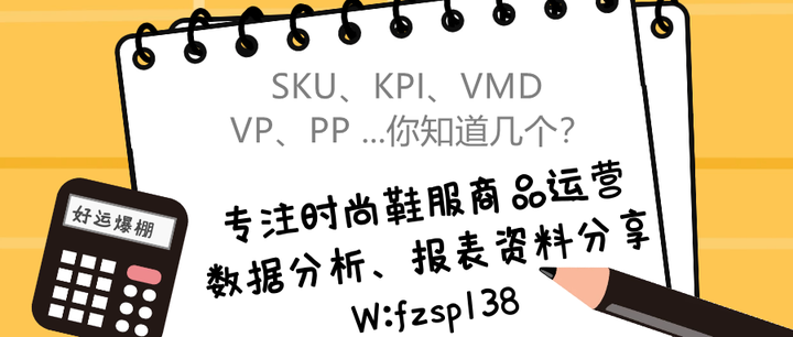 SKU、KPI、VMD、VP、PP ...你知道几个？ - 知乎