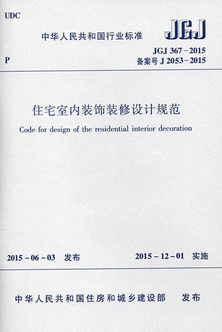 《住宅室内装饰装修设计规范》JGJ 367-2015 - 知乎