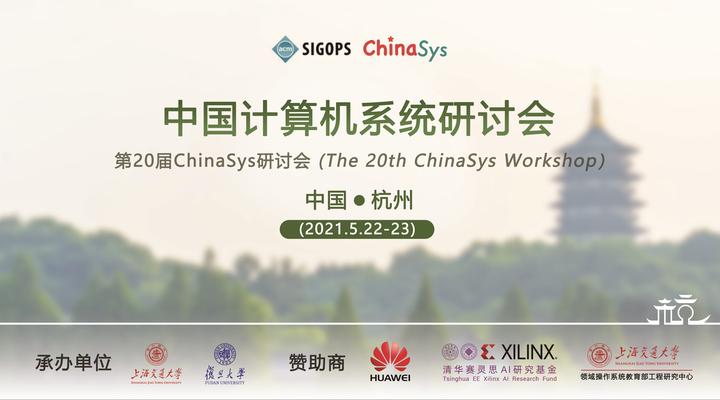 第20届中国计算机系统（ChinaSys）研讨会在杭州顺利举办 - 知乎