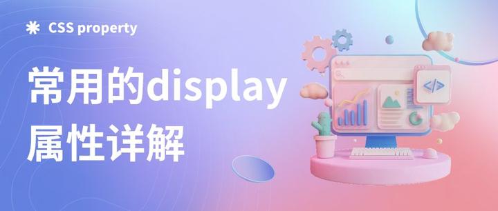 常用的display属性详解 - 知乎