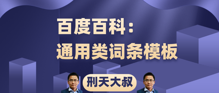 刑天大叔分享——百度百科：通用类词条模板 - 知乎