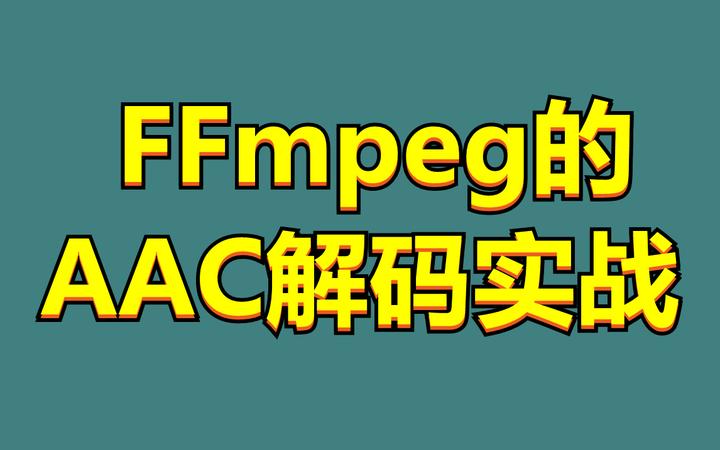 Ffmpeg的aac解码实战 知乎