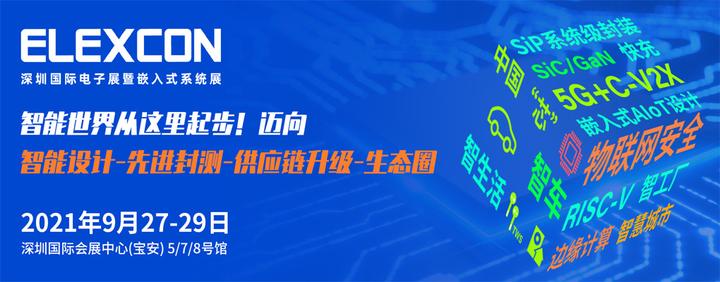 ELEXCON深圳国际电子展暨嵌入式系统展，智能世界从这里起步！ - 知乎