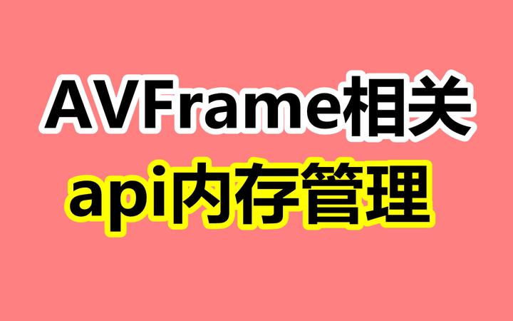 AVFrame相关api内存管理 - 知乎