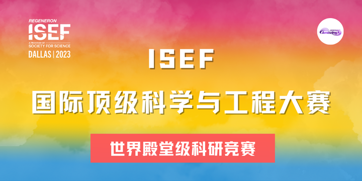 【科研竞赛】ISEF国际顶级科学与工程大赛 - 知乎