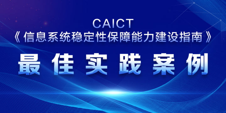 蚂蚁集团traas技术风险防控平台入选中国信通院《信息系统稳定性保障能力建设指南10》最佳实践案例 知乎