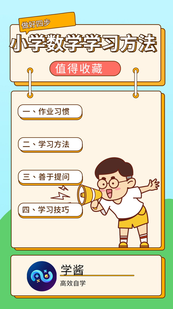 小学数学学习方法，值得收藏！ - 知乎